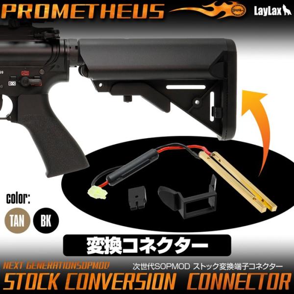 【発売日：2019年02月28日】●ハンダ付け不要！！安心のヒューズ付き！東京マルイ次世代M4シリーズ電動ガンSOPMODタイプのストックに対応したストック内蔵変換コネクターです。この変換コネクターを使用することにより、ミニコネクター仕様の...