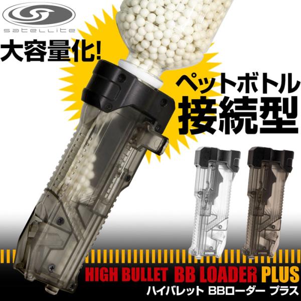 【発売日：2020年10月21日】●ペットボトル接続で大容量化！●ワンプッシュ6発給弾！●右利き・左利き兼用タイプ「ハイバレット BBローダー」にペットボトルを接続可能にする「プラス」パーツをドッキングさせ、大容量の貯蔵弾数を実現したBBロ...