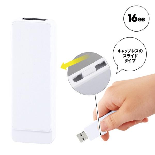印刷は別費用・別納期となります。印刷をご希望の方はお見積りフォームよりお問合せ下さい。名入れ効果抜群のホワイトボディのUSBメモリー。スライドするだけの手軽なキャップレスタイプ。使用頻度が高く人気のモバイル関連販促品は、プロモーション効果の...