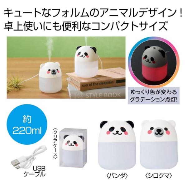 印刷は別費用・別納期となります。印刷をご希望の方はお見積りフォームよりお問合せ下さい。パンダとしろくまが大活躍！見て癒される、かわいい卓上加湿器。パンダとしろくまのデザインが可愛い、癒し系の卓上加湿器。グラデーション点灯でやさしい光を演出し...