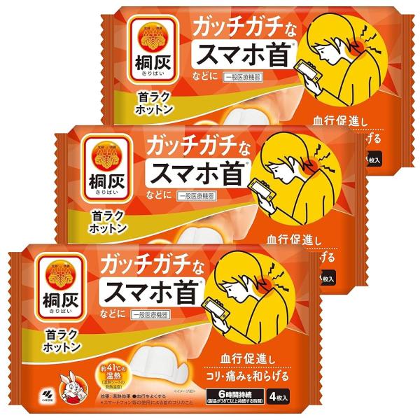 「商品情報」桐灰「首ラクホットン」は、首や肩のコリや疲れをじんわり温めてやわらげる温熱シートです。温熱効果により血行を促進し、日々の疲労回復やリフレッシュに最適。一般医療機器として認証された安心品質で、貼るだけ簡単にセルフケアが可能です。外...