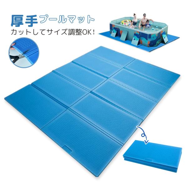 製品仕樣サイズ：展開時 : (約)200cm×150cm×1cm、収納時 : (約)73cm×39cm×10cm重量：(約)0.9kg材質：XPEフォーム（架橋ポリエチレンフォーム）【 内容物 】プール用マットのみとなっており、プールは別売...