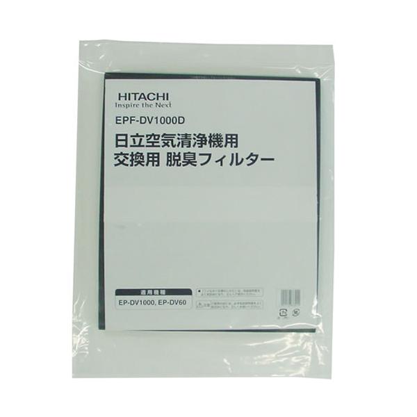 日立 空気清浄機用 フィルター（ナノパワーダッシュウ）部品番号：EPF-DV1000D-001※必ず本体の製品型式をご確認の上、ご注文ください【適用機種】EP-CV1000,EP-CV60,EP-DV1000,EP-DV60,EP-EV10...