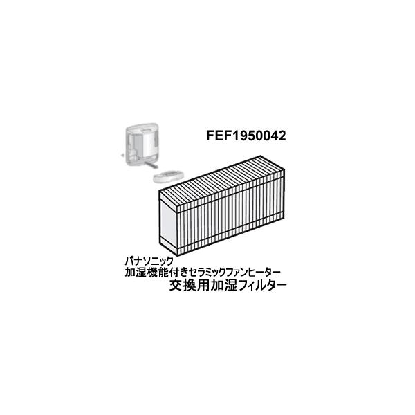交換用加湿フィルター加湿機能付きセラミックファンヒーター対応本体品番DS-12D3Y DS-FK1200 DS-FK1201 FE-12D3U FE-12D3V FE-12D3W 【消耗品】【FEF1950042】