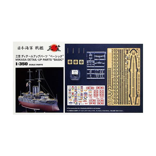 1/350「戦艦 三笠」対応。 大型エッチング部品＆クリアー部品（プラ製）など複数の素材を使用した豪華な内容です。【エッチング】◇手すり ◇キャットウォーク ◇スタンウォーク ◇梯子 ◇煙突カバー（プレスあり）◇1/350スケールの搭乗員（...