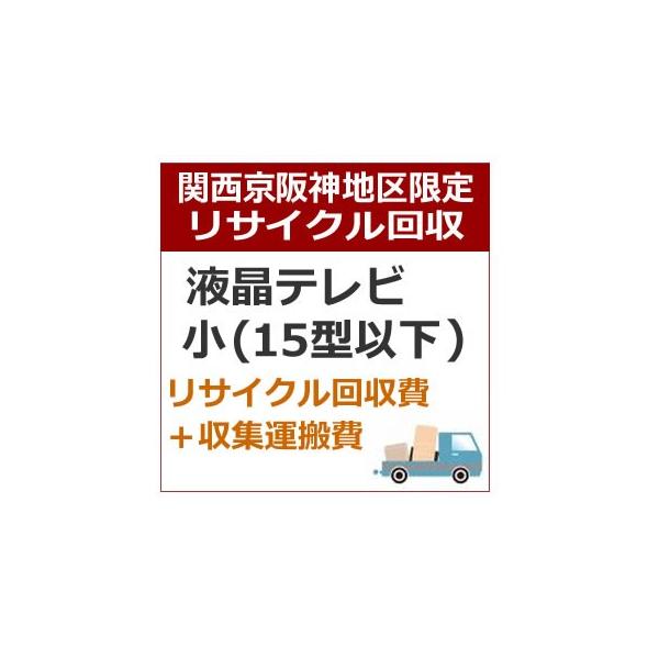 TVリサイクル（小）15型以下1,870円＋運搬収集費2,200円※表示金額には弊社運搬収集費が含まれます。【関西京阪神地区限定】設置オプション■ご購入の商品と同時に該当の配達設置（商品コードで確認）お買い物 かごに入れてメール注文下さい。...