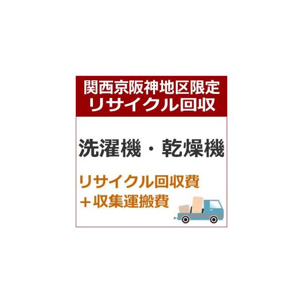 洗濯機・乾燥機リサイクル2,530円＋運搬収集費2,200円※表示金額には弊社運搬収集費が含まれます。【関西京阪神地区限定】設置オプション■ご購入の商品と同時に該当の配達設置（商品コードで確認）お買い物 かごに入れてメール注文下さい。■ご指...