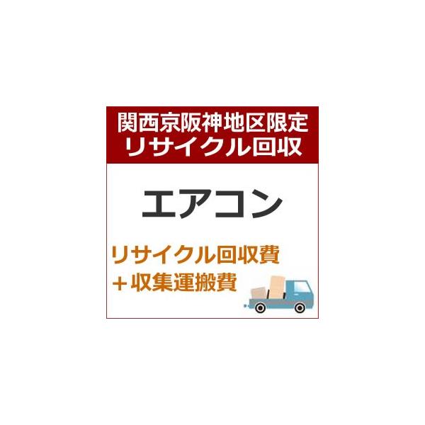 エアコンリサイクル990円＋運搬収集費2,200円※表示金額には弊社運搬収集費が含まれます。【関西京阪神地区限定】設置オプション■ご購入の商品と同時に該当の配達設置（商品コードで確認）お買い物 かごに入れてメール注文下さい。■ご指定の日時は...