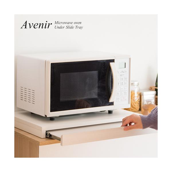 レンジや家電の下に置くだけで作業スペースが作れるレンジ下トレー『Avenir（アベニール）』。トレーに調理器具や料理がサッと置けて家事効率アップ間違いなし。必要な時だけ引き出せる便利なスライドトレーで、使わないときも邪魔にならず、手狭なキッ...