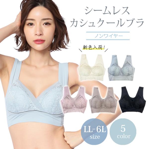 ★☆シームレスブラジャー 大きいサイズ ノンワイヤー LL 3L 4L 5L 6L カシュクール 涼感ブラ 夏用 レディース 下着 インナー 快適設計☆★■商品Ｎｏhm02■商品名ノンワイヤーカシュクールシームレスブラジャー■実寸サイズ (...