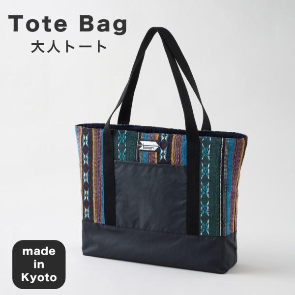 大人の方でも使いやすい大容量のトートバッグ日本製の品質と、厳選された素材を合わせて使いやすさ。底面にはナイロン素材を使用して汚れ防止の対策をしております。平置き時：W48cm D10cm H32cmMade in JAPAN（京都）※1個ず...