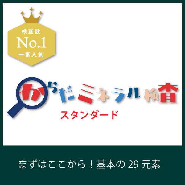 【発売日：2020年06月01日】検査の種類をご選択ください。ヒトは髪or爪犬、猫は被毛のみとなります。【2026年6月1日現在：パーソナル個別解説機能についてはヒト用の検体：髪（旧毛髪ミネラル検査）のみに対応しております】検査キット内訳：...