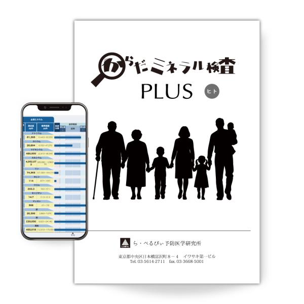 【発売日：2020年06月01日】からだミネラル検査PLUSはヒトの髪のみです。検査キット内訳：WEBで確認の場合：手順書・検体袋・返信用封筒採取した毛（爪）を検体袋にいれ、返信用封筒でポストに投函するだけ。【測定元素】・必須ミネラル12種...
