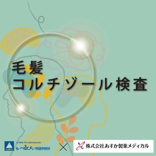 髪の毛でストレスチェック。現代は、ストレス社会。ストレスと無縁の生活を送っている方はほとんどいないのではないでしょうか。心身がストレスを受けると、体はストレスから身を守ろうとしてコルチゾール（ストレスホルモン）を分泌します。たった１５本の髪...
