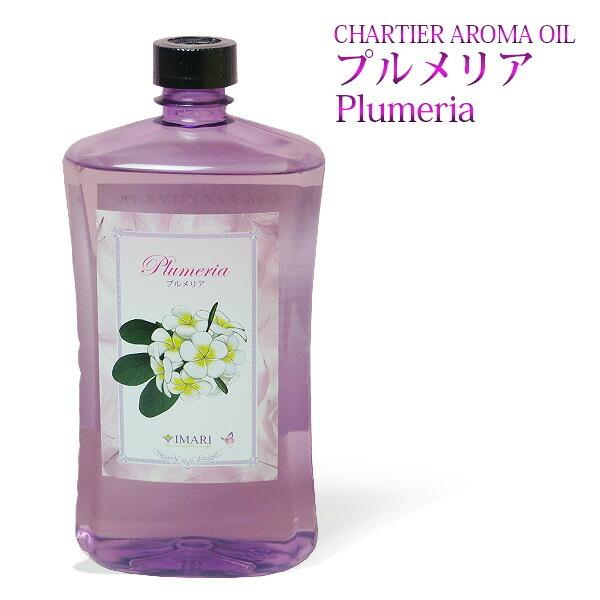 ランプベルジェ対応　シャルティエアロマオイル　プルメリア1000ml◇香り：ハワイではレイにも使用される南国の代表的な花。爽やかの中に深い甘さを持つ香りで、南国ならではの温かみを感じさせる香りです。◇容量：1000ml◇用途：トイレ/寝室/...