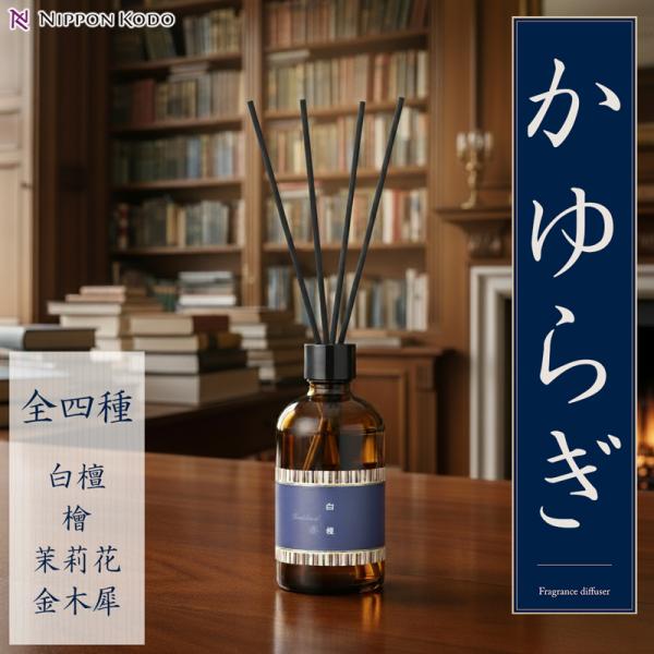 かゆらぎ　リードディフューザー◇本体サイズ：高さ：約223mm◇内容量：100ml◇芳香期間：スティック5本使用時：約1〜2か月 ※気候、温度や湿度、部屋の広さや置き場所によって異なります。◇香り：白檀・檜・茉莉花・金木犀〜かゆらぎ〜和の「...