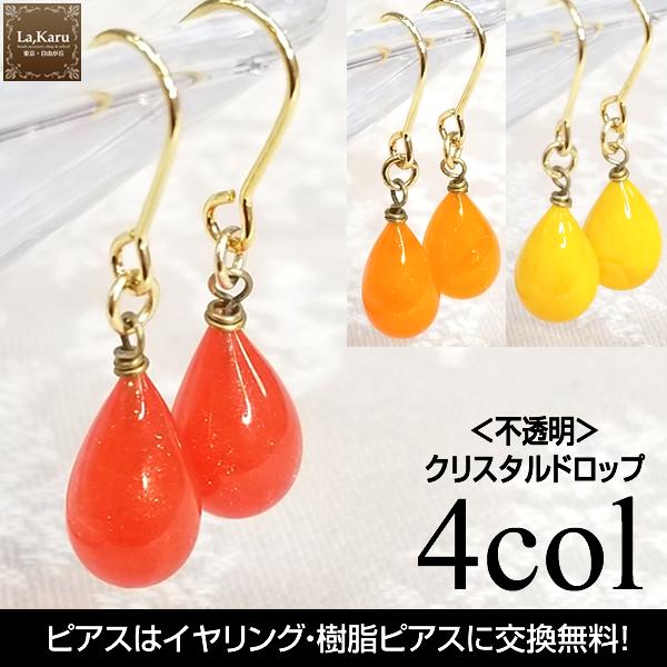 ◆サイズピアスホールからの長さ：3cmガラスの大きさ：幅約8mm×高さ約10mm※手作りのためガラスの大きさは目安です◆カラー不透明シリーズ4色　イエロー／オレンジ／オレンジマーブル／朱色◆主な材料クリスタルガラス、ステンレス※商品にはピア...