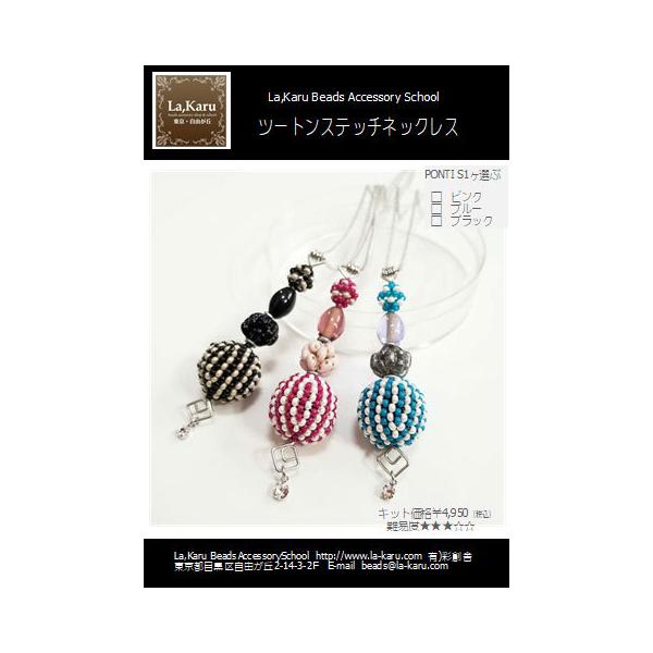 ステッチ・ツインビーズ・丸小ビーズで30ケ玉と様々なボールを糸やテグスで作ります。ワイヤーで作るWスクエアーピンも楽しい技術の一つです。技術盛りだくさんのこちらのキットぜひ制作してみよう♪◆難易度：★★★☆☆◆サイズネックレスの長さ：約55...