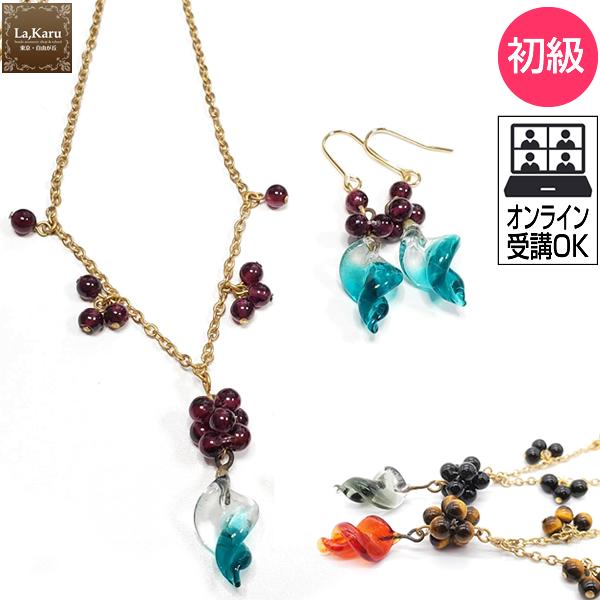 ツイスト型のクリスタルガラスがポイントのネックレス＆ピアス（イヤリング）。天然石（ガーネットorタイガーアイorオニキス）でビーズボールを作ります。ピン作業、ネックレス&amp;ピアスの組み立てが上手になりたい方におすすめの初級レベル。ネッ...