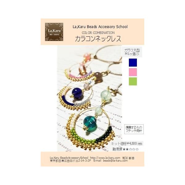 針と糸を使用した、初めてビーズステッチに挑戦する方におすすめのネックレス◆難易度：★★☆☆☆◆サイズネックレスの長さ：58cm（＋アジャスター5cm）◆カラーブルー／グリーン／ピンク◆主な材料クリスタルガラス、天然石（グレーアゲードorサー...