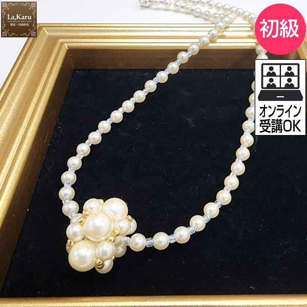 テグスで初めてボールを編む方におすすめ！上品で、使い勝手のいいネックレス。トップのパールボールは取り外し可能！お洋服やお出かけする場所によって雰囲気が変えられて便利。金具は着脱しやすいマグネットタイプです。◆難易度：★☆☆☆☆◆サイズネック...