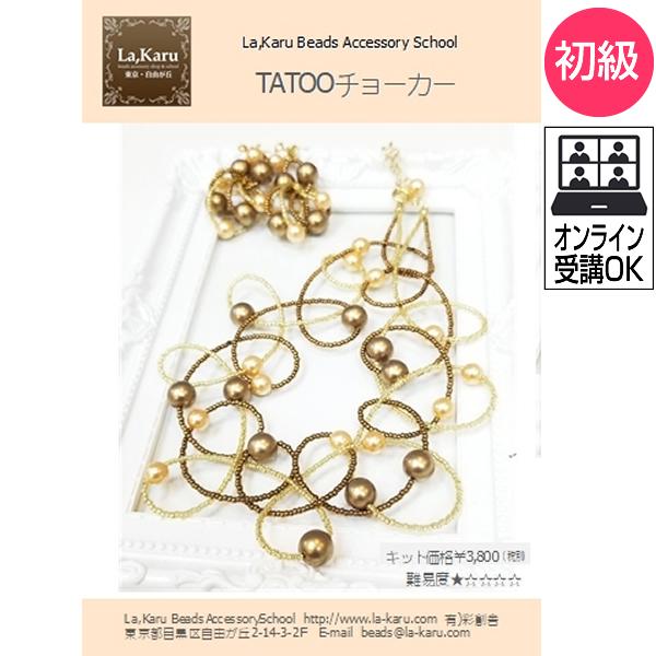 ナイロンコードワイヤーを使用した初級者におすすめのキット。ビーズを順番に通して編むだけ！簡単なのに華やか。体に合わせてフィットする使い勝手のいいチョーカーです。◆難易度：★☆☆☆☆◆サイズチョーカーの長さ：34cm（＋アジャスター5cm）◆...