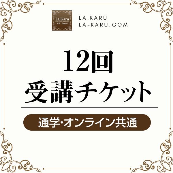 【スクール受講生向け】12回分の受講チケットです。（＋1回チケット付！　計3,300円お得！）※チケットは通学・オンライン共通で使えます◆通学（自由が丘駅下車3分）毎週火/金/土　1クラス2時間クラス（6名→当面の間3名）火11:00/13...