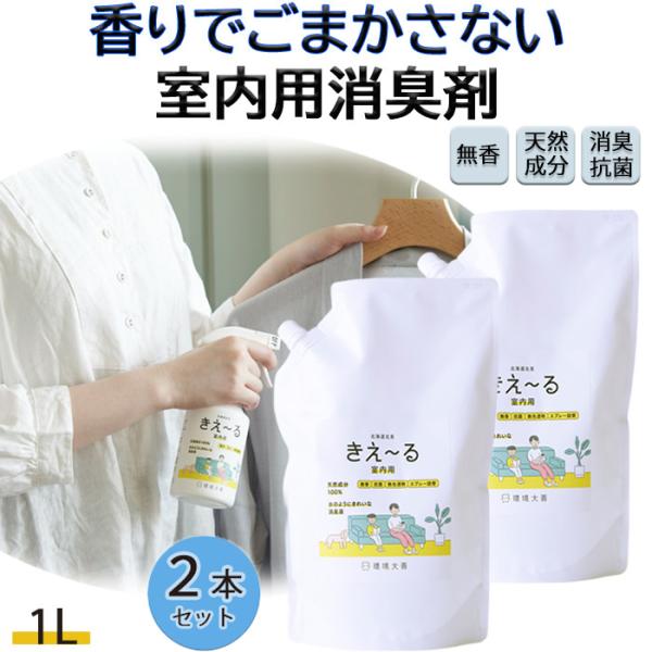 メーカー：環境大善(株)商品サイズ：幅80×奥行80×高さ245mm容量：1L　重量：1150g生産国：日本「室内用」が一本あれば、幅広い臭いのお悩みに活用いただけます。イヤな臭いだけを消臭し、良い匂いはそのまま。無色透明なので布ものにも色...