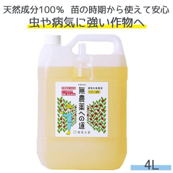 メーカー：環境大善(株)商品サイズ：幅190×奥行125×高さ280mm容量：4L重量：4300g生産国：日本効果成分：木酢液、ニームオイル、善玉活性水散布するだけで虫や病気に強い作物へ木酢液にニームオイルと善玉活性水を配合した100％天然...