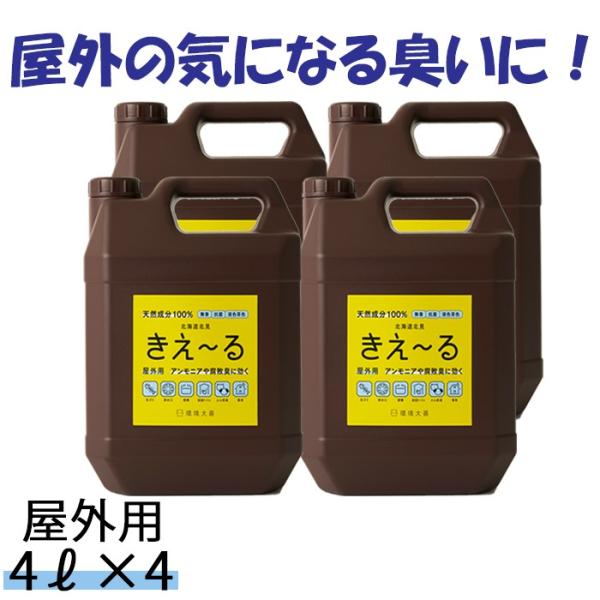 メーカー：環境大善(株)商品サイズ：幅120×奥行190×高さ280mm容量：4L重量：4400g生産国：日本消臭 抗菌 台所 生ごみ 生ゴミ 日本製 無香 天然成分100％ 腐敗臭 茶色 対策 排水口 排水溝 におい くさい 臭い 消臭剤...
