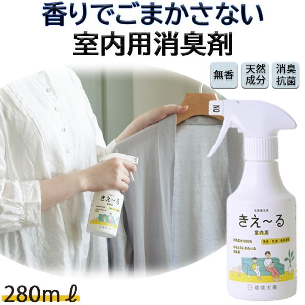 メーカー：環境大善(株)商品サイズ：幅65×奥行65×高さ185mm容量：280ml重量：350g生産国：日本「室内用」が一本あれば、幅広い臭いのお悩みに活用いただけます。イヤな臭いだけを消臭し、良い匂いはそのまま。無色透明なので布ものにも...