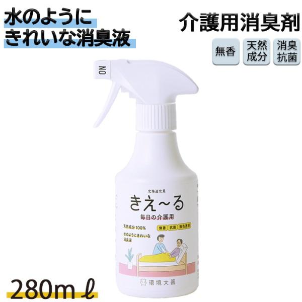 メーカー：環境大善(株)商品サイズ：幅65×奥行65×高さ185mm容量：280ml重量：350g生産国：日本きえーる 毎日の介護用 280ml 消臭液  スプレー 消臭 抗菌 部屋 生活臭 加齢臭 リビング 室内 日本製 無香 天然成分1...