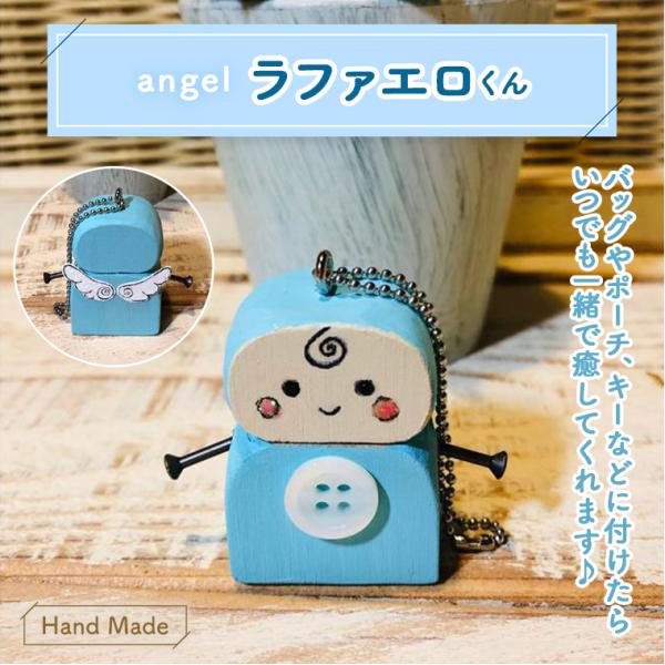【作品への想い】ショップのコンセプトである、神の使いであるエンジェルのラファエロくん。アンちゃんのお友達がやっと増えました！ボールチェーン付きなのでバッグやポーチ、キーなどに付けたらいつもそばにいて幸せを運んでくれますよ♪　handmade...