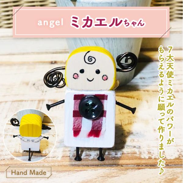 【作品への想い】ショップのコンセプトである、神の使いであるエンジェルのミカエルちゃん。7大天使ミカエルのパワーがもらえるように願って作りました♪handmadeなので全てが1点ものです。【サイズ】縦：約7.7cm　横：約4.5cm　幅：約3...