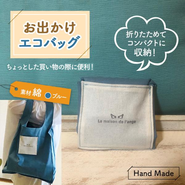 【作品への想い】パンや卵を買ったり、コンビニでお弁当を買ったりした時にちょこっと入れられるエコバッグ♪きれいにたためてバッグにコンパクトに収納できるのでとっても便利です！handmadeなので全てが1点ものです。【サイズ】縦：約44cm　横...