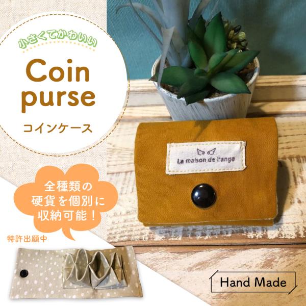 【作品への想い】(特許出願中）全種類のコイン別に収納できるからめちゃくちゃ便利です。お財布に小銭を入れるとかさばるし、取り出しにくいから小銭は別にしたいですよね。コインケースがほしいな、と思いお土産で貰ったアクセサリーケースからヒントを得て...