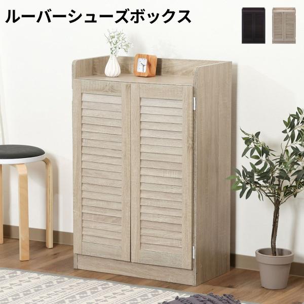 ★商品説明★玄関先もスッキリきれいに。散らかりがちな玄関の靴もスッキリと片付き、いつでもキレイな玄関にしてくれます。扉は湿気やにおいがこもりにくいルーバー仕様となっております。棚板は高さ調節が可能なので収納物に合わせて位置を変えられます。★...