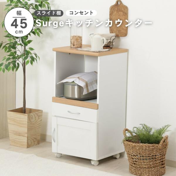 ★商品説明★ホワイト×ナチュラルカラーで、どんなインテリアにも馴染みやすいキッチンカウンターです戸棚には食器や缶詰、お菓子などスッキリ収納できますお好みの高さに合わせて、棚の付け替えができます引き出して使えるスライド棚です。炊飯時やお湯を沸...