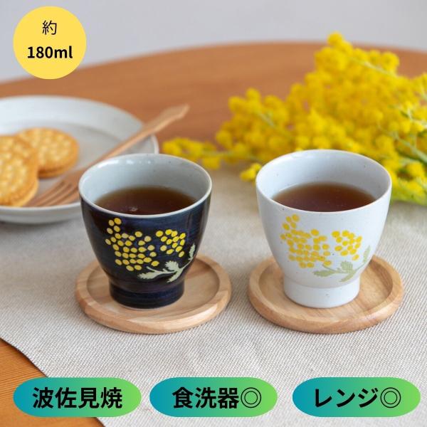 ★商品説明★ミモザの可愛い湯呑みになります春の訪れを告げる花、ミモザをあしらった食器で、食卓を彩りましょう！たわわに咲いた黄色い花が印象的に配置された食器で食卓を囲めば、一気に春がやって来ますネイビーとオフホワイトの2色展開となります※お茶...