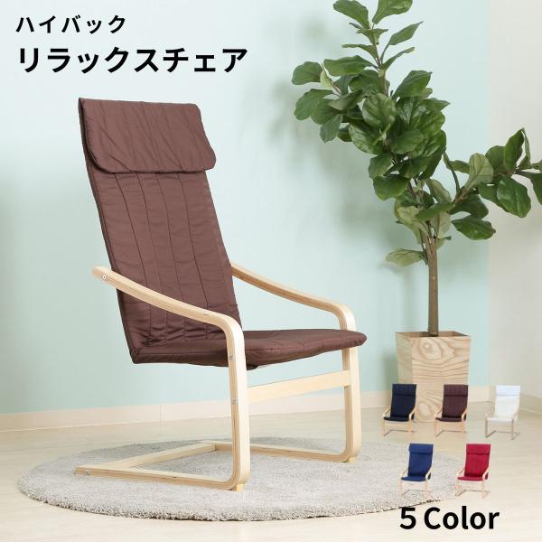 ★商品紹介★＊ゆったりくつろげるリラックスチェア体を優しく支えてくれるリラックスチェアです体重を預けると木の弾力でゆらゆらと揺れ、くつろぎの時間にピッタリですクッション付きのハイバックで頭までしっかりと支えます幅は59cmとスリムなデザイン...