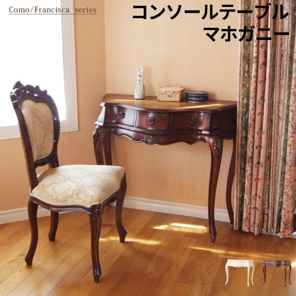 ★商品紹介★【コモ　シリーズ】コンソールになります天板はレザー調の特殊な仕上げになっており、高級感があります。また猫脚も特徴的です★商品詳細★【商品サイズ】約 横90×奥行41×高さ77cm【重　量】約 11.5kg規格【材　質】前板・脚：...