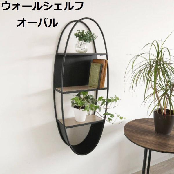 ★商品紹介★楕円形（オーバル）の形をした壁掛けディスプレイシェルフ（棚）です棚の上に写真立て、花瓶、置時計など置いて壁面装飾にいかがですか？ 取り付けは釘2本を壁に打ち付け、裏側にある金具に引っ掛けます★商品詳細★ ■大きさ 幅33cm×高...