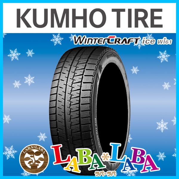 【商品説明】KUMHO(クムホ) WINTERCRAFT ice(ウィンタークラフト アイ) Wi61 高いトータルパフォーマンスを提供するクムホのスタッドレタイヤ □非対称パターンとスポイト型サイプの採用により氷上性能を向上。 □3Dサイ...