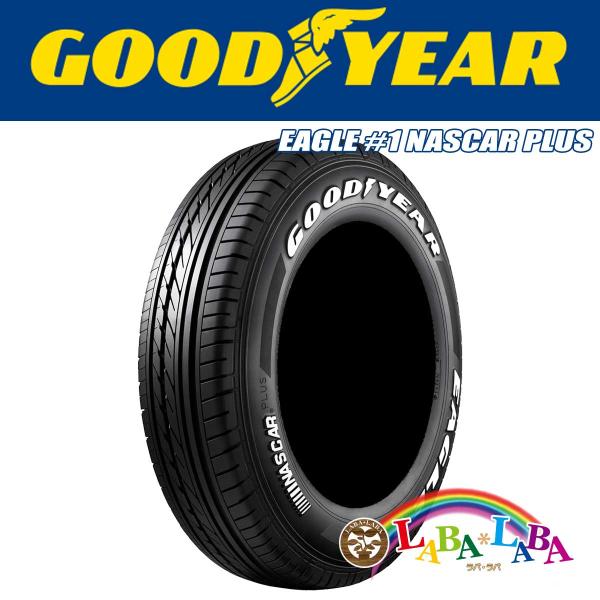 【商品説明】GOODYEAR(グッドイヤー) EAGLE#1 NASCAR PLUSグッドイヤーのバン&amp;ライトトラック用ドレスアップの定番ホワイトレター。 □ウェット性能 新コンパウンドによりトレッドゴムの柔軟性を向上させ、高いウェ...