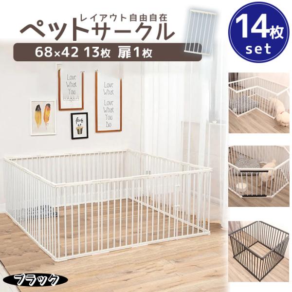 大切な家族のための居場所やいたずら防止に。お部屋の中どこでも設置可能、ロック付き、最大170cmのペットゲージです。13枚のパーツと扉1枚のセットなので、お部屋に合わせて自由にサイズや形をカスタマイズできる！組み立ても簡単なので、届いたその...