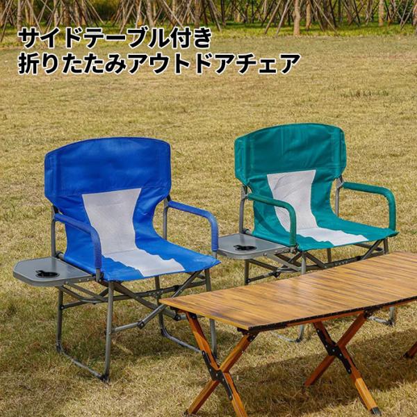 サイドテーブル付き 折りたたみ アウトドア チェア キャンプ サイドテーブル付き 折りたたみ アウトドア チェア キャンプ
