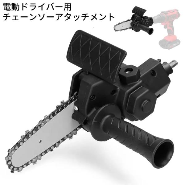 電動ドライバー用チェーンソーアタッチメントです。お手持ちの電動ドリルやドライバーに取り付けるだけで、手軽に使えるミニチェーンソーに早変わり！庭木のお手入れやDIYなどにオススメです。【商品詳細】サイズ(約)：全長28(刃含む)×幅7.5(ハ...