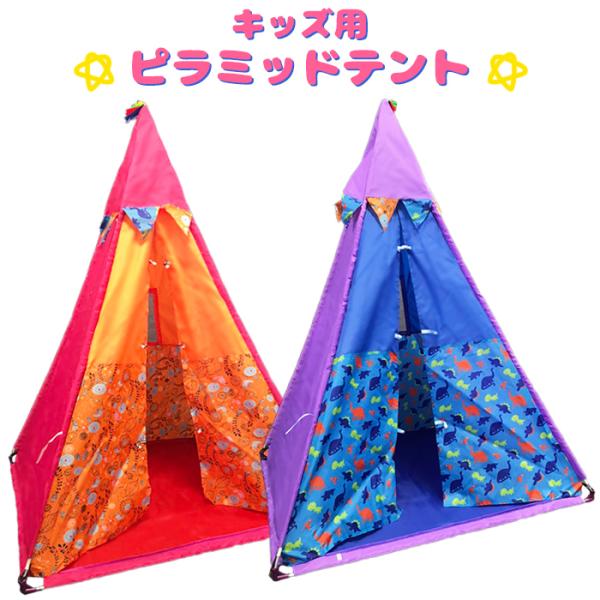 ポップなバイカラーがかわいい！キッズ用のピラミッドテントです。テントを広げてポールを通していくだけ！簡単設置で意外と広々！楽しさ無限大！草花や鳥が描かれたピンクイエロー(オレンジ)とポップな恐竜たちが描かれたパープルブルーの2カラー！【商品...