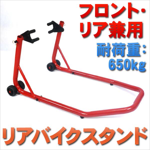 バイクのメンテナンスに不可欠な商品登場！！前輪・後輪どっちもOK！！キャスター付きなので安定した状態でスタンドUP可能！！センタースタンドのないオートバイのメンテナンスに是非！！ 【商品詳細】耐荷重(約)：650kg