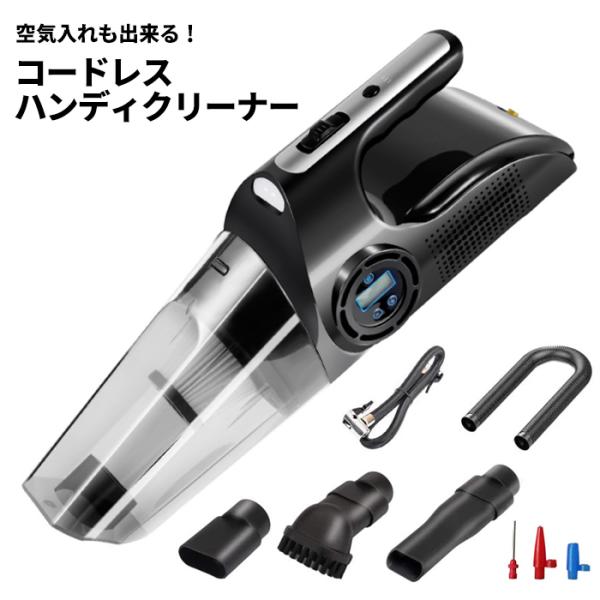 空気入れも出来る！便利なコードレスハンディクリーナーです。パワフルな吸引力でしっかりお掃除！アタッチメントで、社内やデスクなど、様々な場所で活躍します。空気入れとしても使えるので、車のタイヤの空気はもちろん、付属のノズルでボールや浮き輪など...
